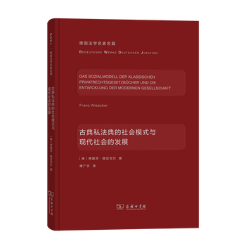 古典私法典的社会模式与现代社会的发展/德国法学名家名篇