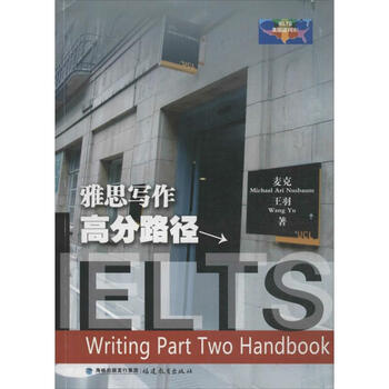 雅思写作高分路径 (美)麦克,王羽 作 书籍