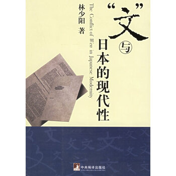 文与日本的现代性 林少阳