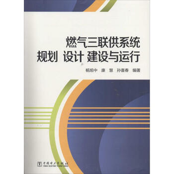 燃气三联供系统规划 设计 建设与运行