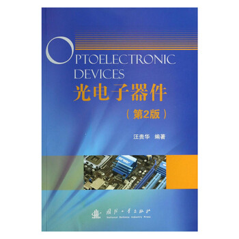 光电子器件第2版电子系统半导体发光固体激光纤非线性光学光调制光电探测光子晶体超材料表面新型微纳光电