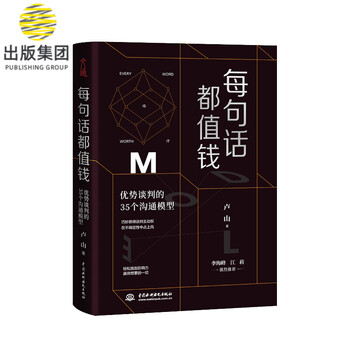 每句话都值钱(优势谈判的35个沟通模型)