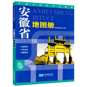 中国分省地图册 星球地图出版社 210*148毫米 安徽地图册
