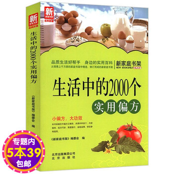 【包邮】新家庭书架： 生活中的2000个实用偏方