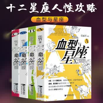 全四册血型与星座性格与命运运势预测破译性格密码A型B型AB型O型处女座狮子座双子座天蝎座白羊座