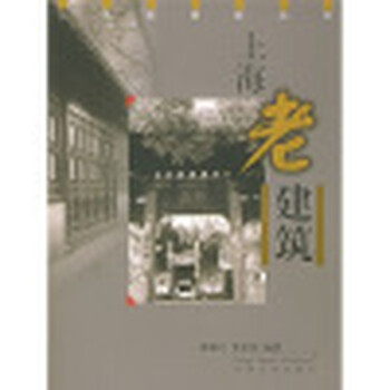 上海老建筑 【正版书】