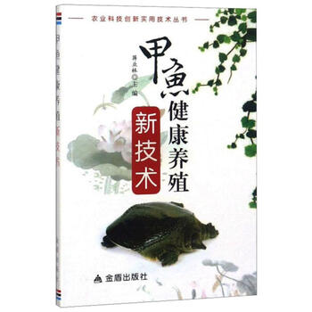 甲鱼健康养殖新技术 图书