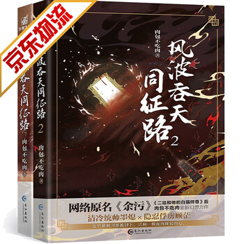 【系列自选】青春文学言情耽美小说 风波吞天同征路（套装1+2）肉包不吃肉 著余污