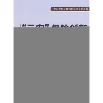 “三农”保险创新与发展研究