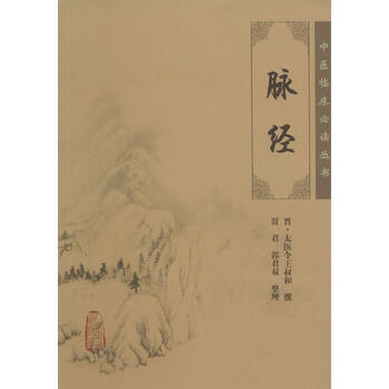 脉经 人民卫生出版社 晋·太医令王叔和 撰;贾君 等 整理 著作 中药学 东润堂正版