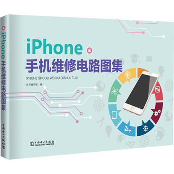 包邮：iPhone手机维修电路图集计算机与互联网移动电话机维修图解 图书