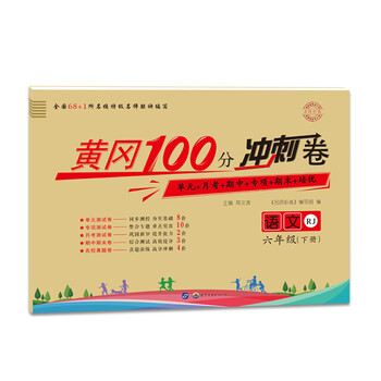 黄冈100分冲刺卷六年级下册试卷全套3册 黄冈小状元人教版必刷题小升初真题卷 数学思维专项训练测试卷 六年级下册 语文