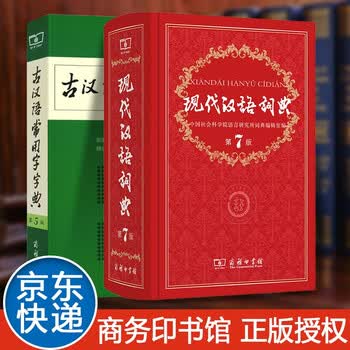 【套装,单本可选】现代汉语词典第7版古汉语常用字字典5版商务印书馆中小学生新华字典工具书现代古代辞典 现代汉语词典第7版+古汉语常用字字典第5版