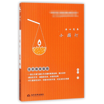 小橘灯(冰心文集全彩精美插图)