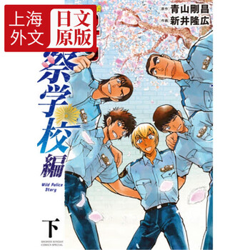 名探偵コナン　警察学校編　ＷｉｌｄＰ　下