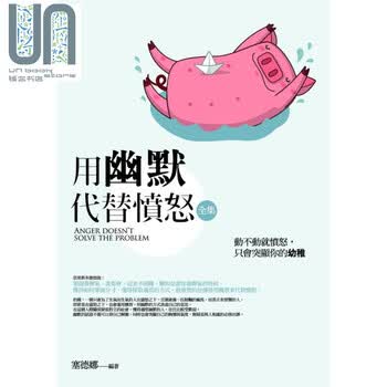 用幽默代替愤怒 全集 港台原版 塞德娜 普天出版 职场 人际关係 说话 沟通