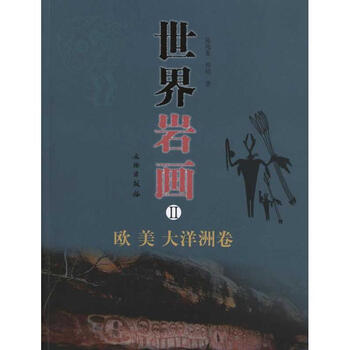 世界岩画Ⅱ:欧.美.大洋洲卷