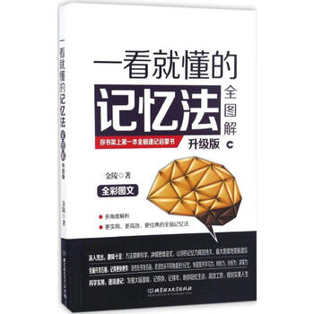 一看就懂的记忆法全图解(升级版)