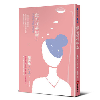 【中图原版】 献给柯曼妮奇：《82年生的金智英》作者赵南柱力作 赵南柱 台版