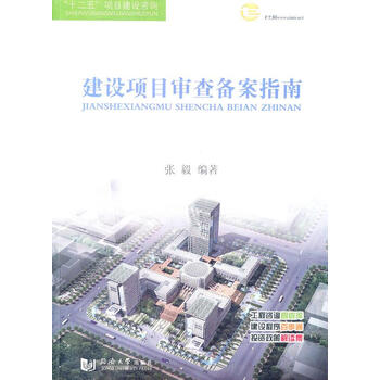 建设项目审查备案指南