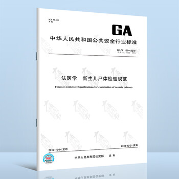 GA/T 151-2019	法医学 新生儿尸体检验规范	