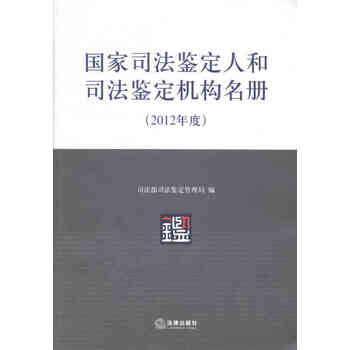 国家司法鉴定人和司法鉴定机构名册 【正版书】