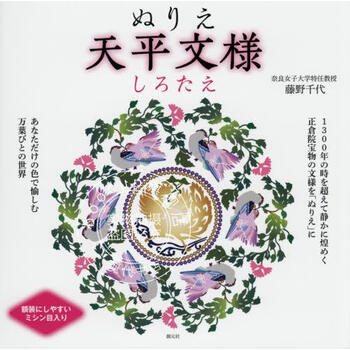 日文原版  涂鸦填色 ぬりえ天平文様 しろたえ 秘密花园