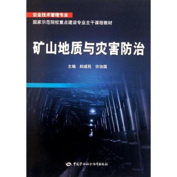 矿山地质与灾害防治
