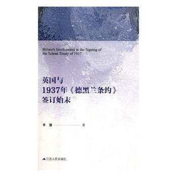 英国与1937年《德黑兰条约》签订始末季慧江苏人民出版社9787214219268 历史书籍