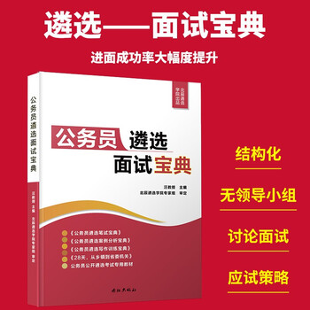 【北辰遴选】2022公务员遴选考试结构化面试无领导小组讨论进面应试备考教材遴选面试真题资料 全国版面试宝典【一本装】