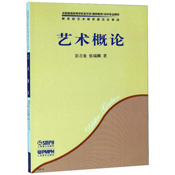 艺术概论 彭吉象,张瑞麟  书籍
