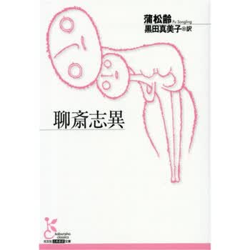 古典新訳文庫　聊斎志異