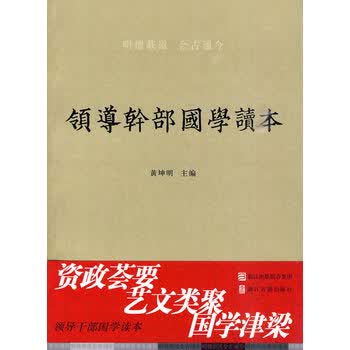 领导干部国学读本