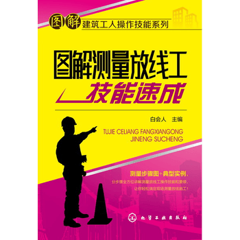 图解建筑工人操作技能系列--图解测量放线工技能速成