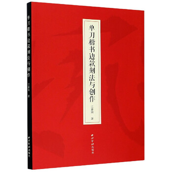 单刀楷书边款刻法与创作 江豪旭