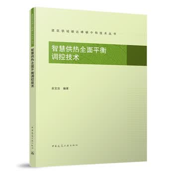 智慧供热全面平衡调控技术