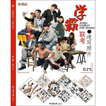 学霸联考·速写照片 高强 编 书籍
