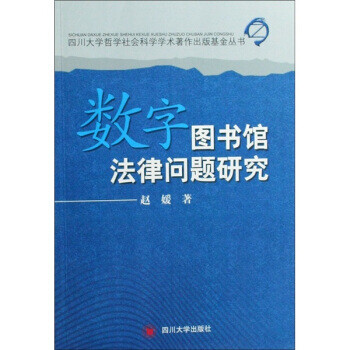 数字图书馆法律问题研究