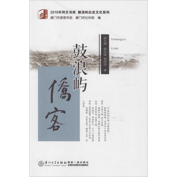 鼓浪屿侨客 颜允懋,颜如璇,颜园园  作 书籍