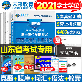 成人高等教育本科生学士学位英语2022年山东省学士学位英语考试教材历年真题试卷复习资料成人高考成教试题山东专升本自考函授成考 历年真题试卷高分题库【单本】