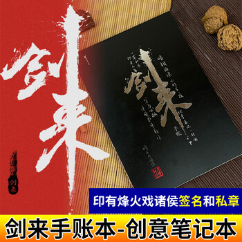 剑来手账本 烽火戏诸侯 剑来小说书周边文创意笔记本
