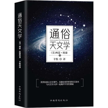 通俗天文学 (美)西蒙·纽康  辛怡 译 书籍