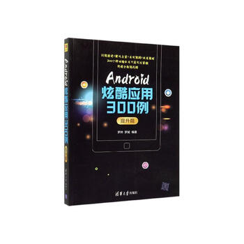 Android炫酷应用300例.提升篇 计算机与互联网   图书