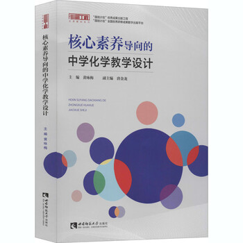 核心素养导向的中学化学教学设计