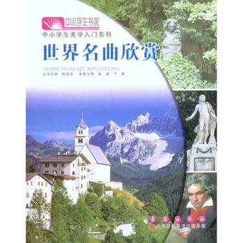 世界名曲欣赏 颜海强  书籍