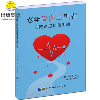 老年高血压患者自我管理科普手册