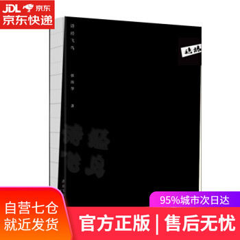 【正版图书】诗经飞鸟 张海华 著 宁波出版社
