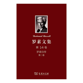罗素文集 第14卷：罗素自传 第二卷