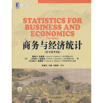 商务与经济统计 (美)安德森,(美)斯威尼,(美)威廉斯　著,张建华　等 机械工业出版社