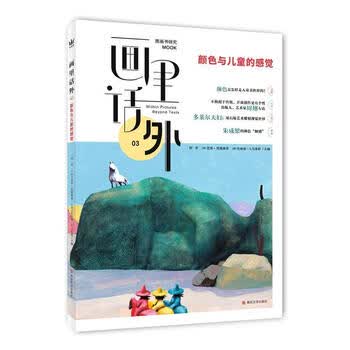 正版 颜色与儿童的感觉/画里话外 者_阿甲苏菲·范德林登美伦纳德 南京大学出版社 978730523